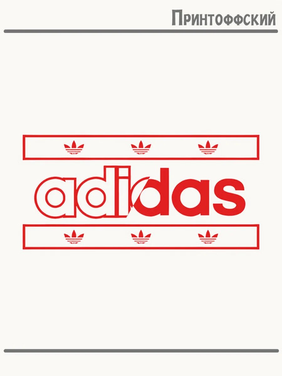 Термонаклейка для одежды и аксессуаров DTF-печать adidas адидас