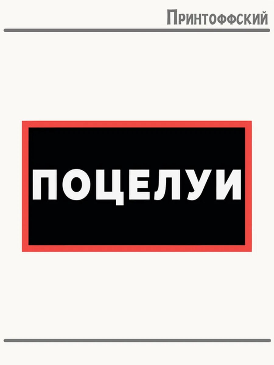Термонаклейка для одежды и аксессуаров DTF-печать надпись поцелуи