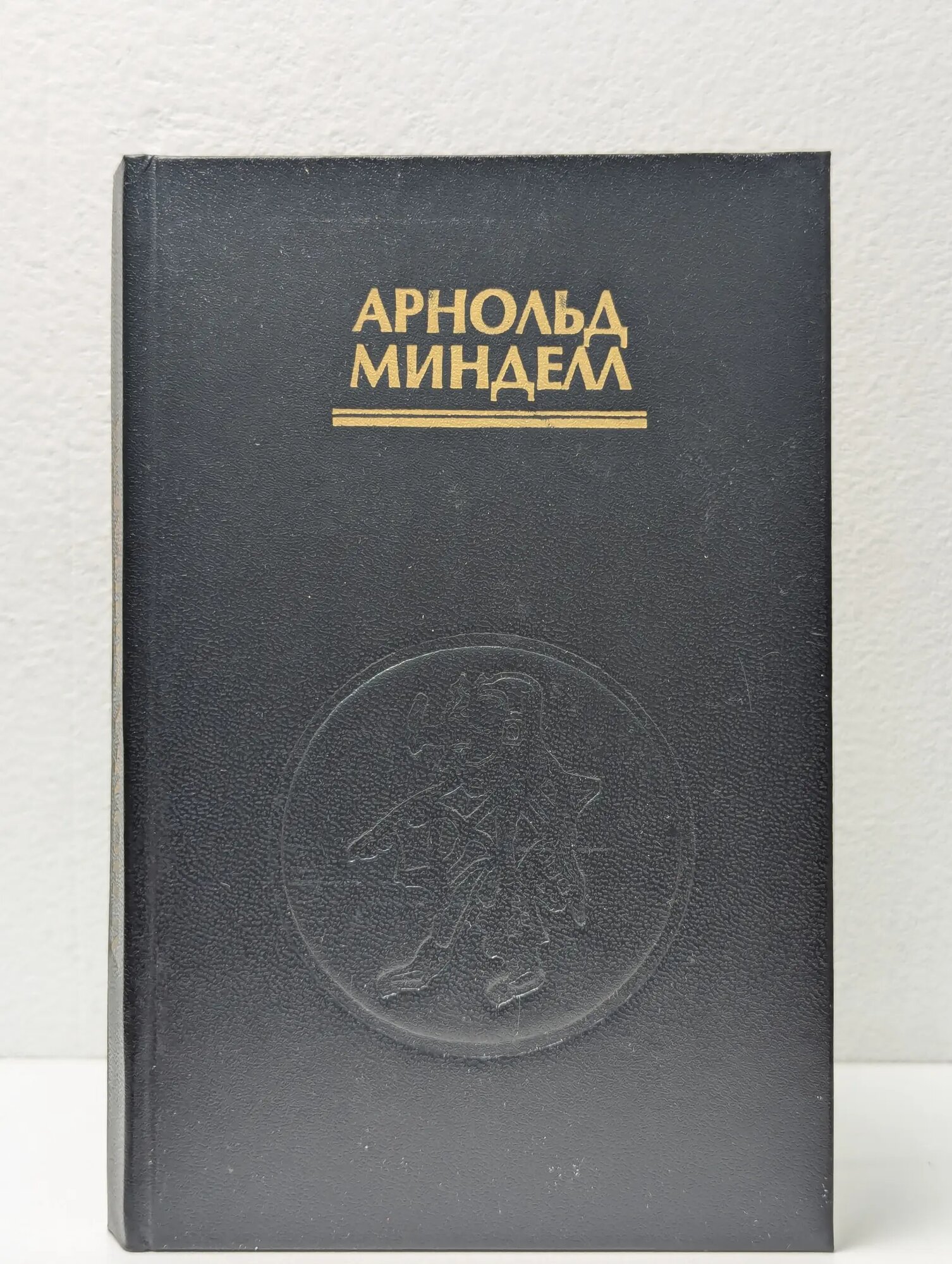 Дао шамана. Путь тела сновидения Минделл Арнольд 1996
