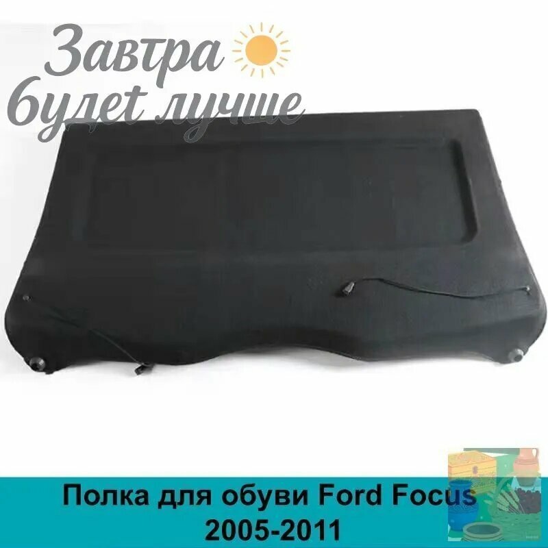Автомобильная полка заднего багажника для хэтчбека Ford Focus 2005-2011