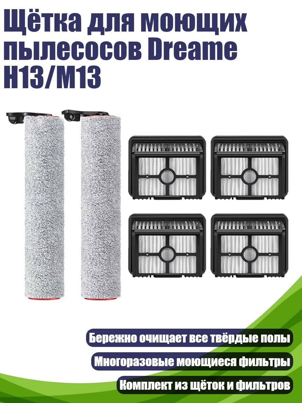 Щётка для моющих пылесосов Dreame H13/M13