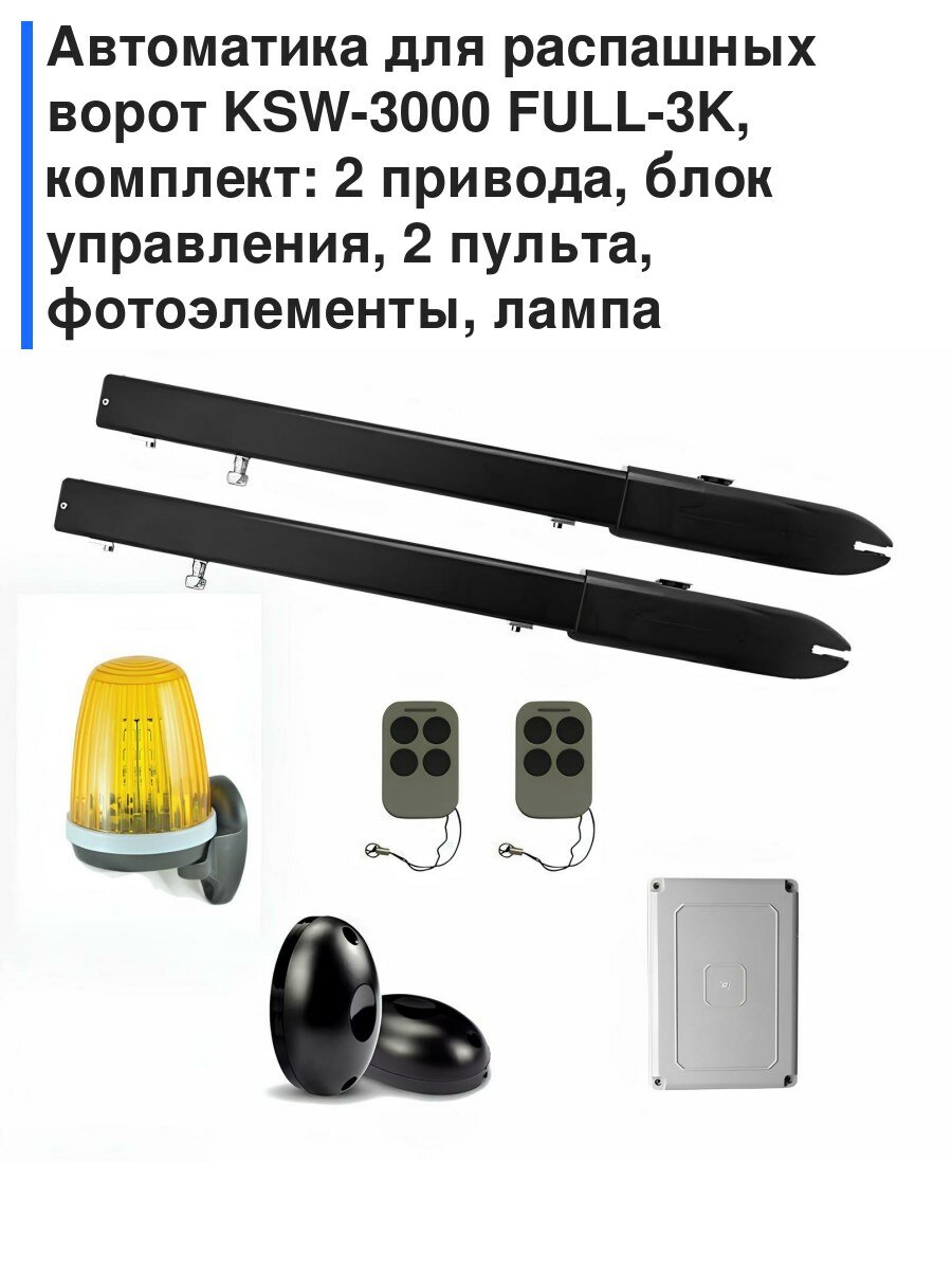 Автоматика для распашных ворот KSW-3000 FULL-3K, комплект: 2 привода, блок управления, 2 пульта, фотоэлементы, лампа