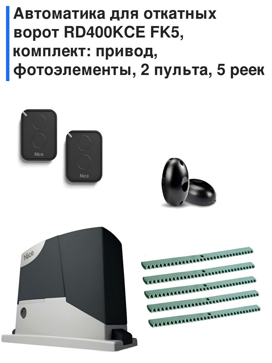 Автоматика для откатных ворот RD400KCE FK5, комплект: привод, фотоэлементы, 2 пульта, 5 реек
