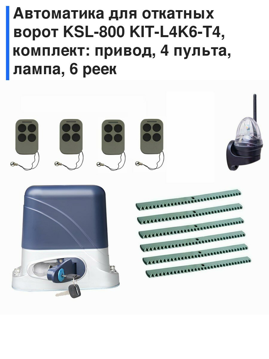 Автоматика для откатных ворот KSL-800 KIT-L4K6-Т4, комплект: привод, 4 пульта, лампа, 6 реек