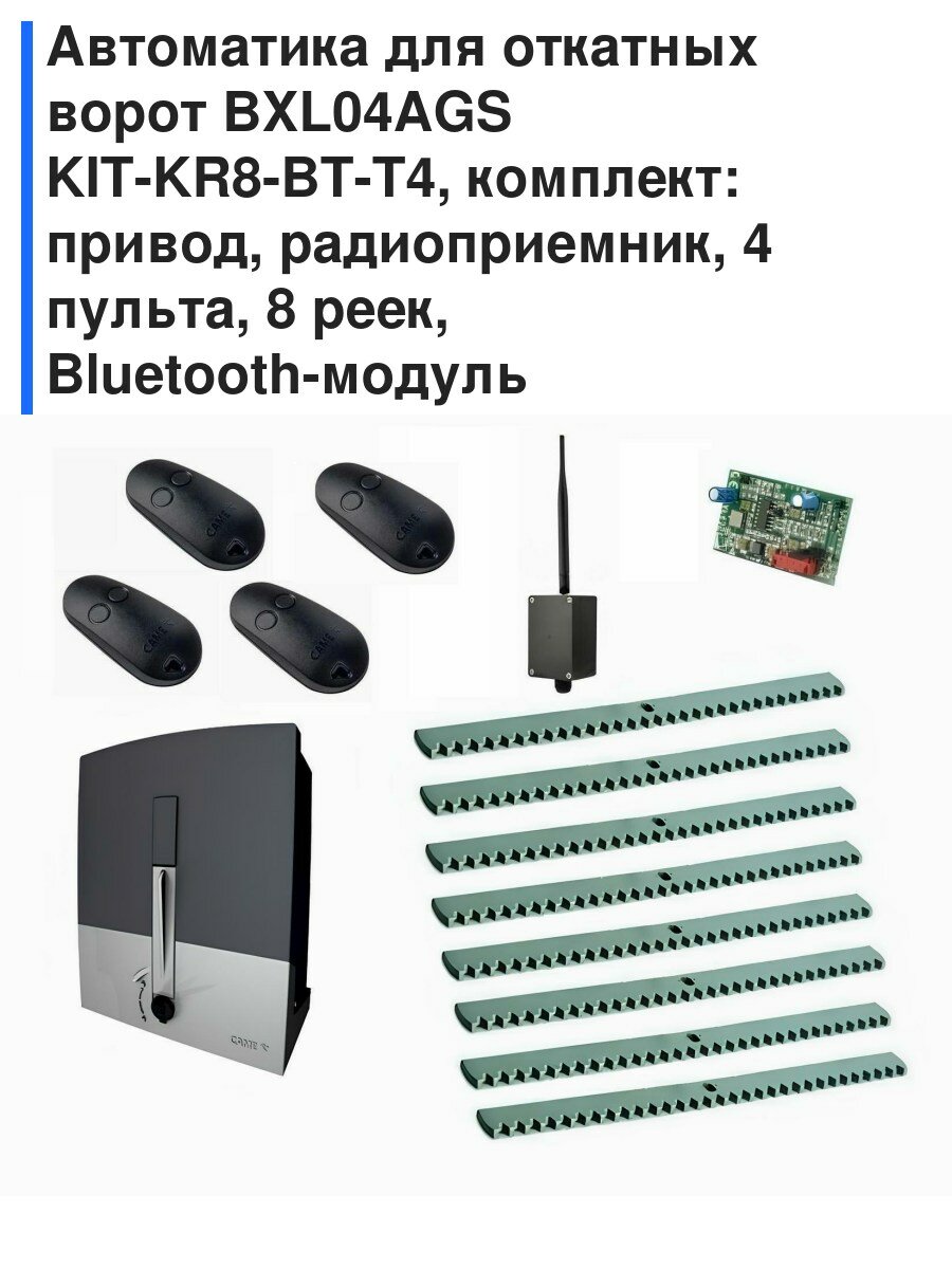 Автоматика для откатных ворот BXL04AGS KIT-KR8-BT-T4, комплект: привод, радиоприемник, 4 пульта, 8 реек, Bluetooth-модуль