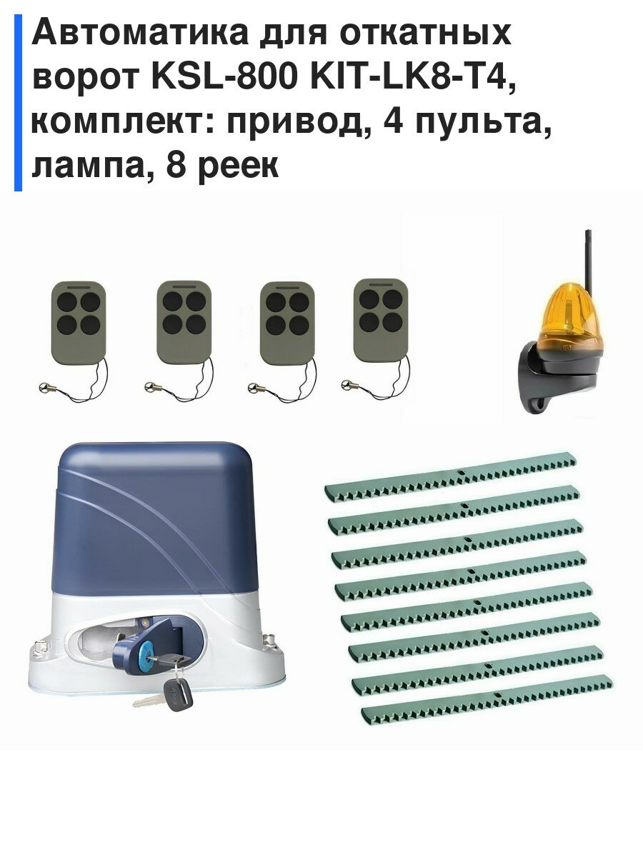 Автоматика для откатных ворот KSL-800 KIT-LK8-Т4, комплект: привод, 4 пульта, лампа, 8 реек