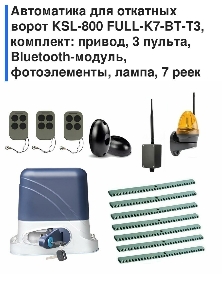 Автоматика для откатных ворот KSL-800 FULL-K7-BT-Т3, комплект: привод, 3 пульта, Bluetooth-модуль, фотоэлементы, лампа, 7 реек