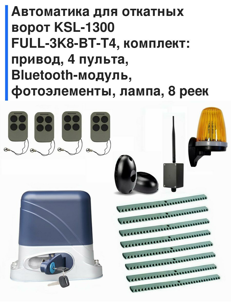 Автоматика для откатных ворот KSL-1300 FULL-3K8-BT-Т4, комплект: привод, 4 пульта, Bluetooth-модуль, фотоэлементы, лампа, 8 реек