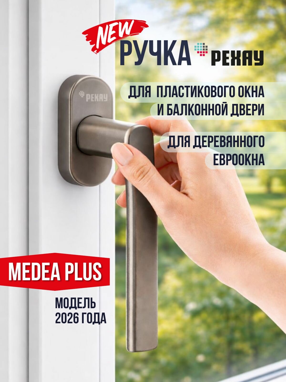 Ручка для пластикового окна рехау MEDEA PLUS штифт 7/40 мм, металл, цвет титан