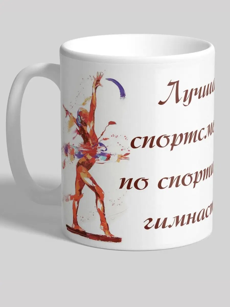 Кружка Спортсменка по спортивной гимнастике