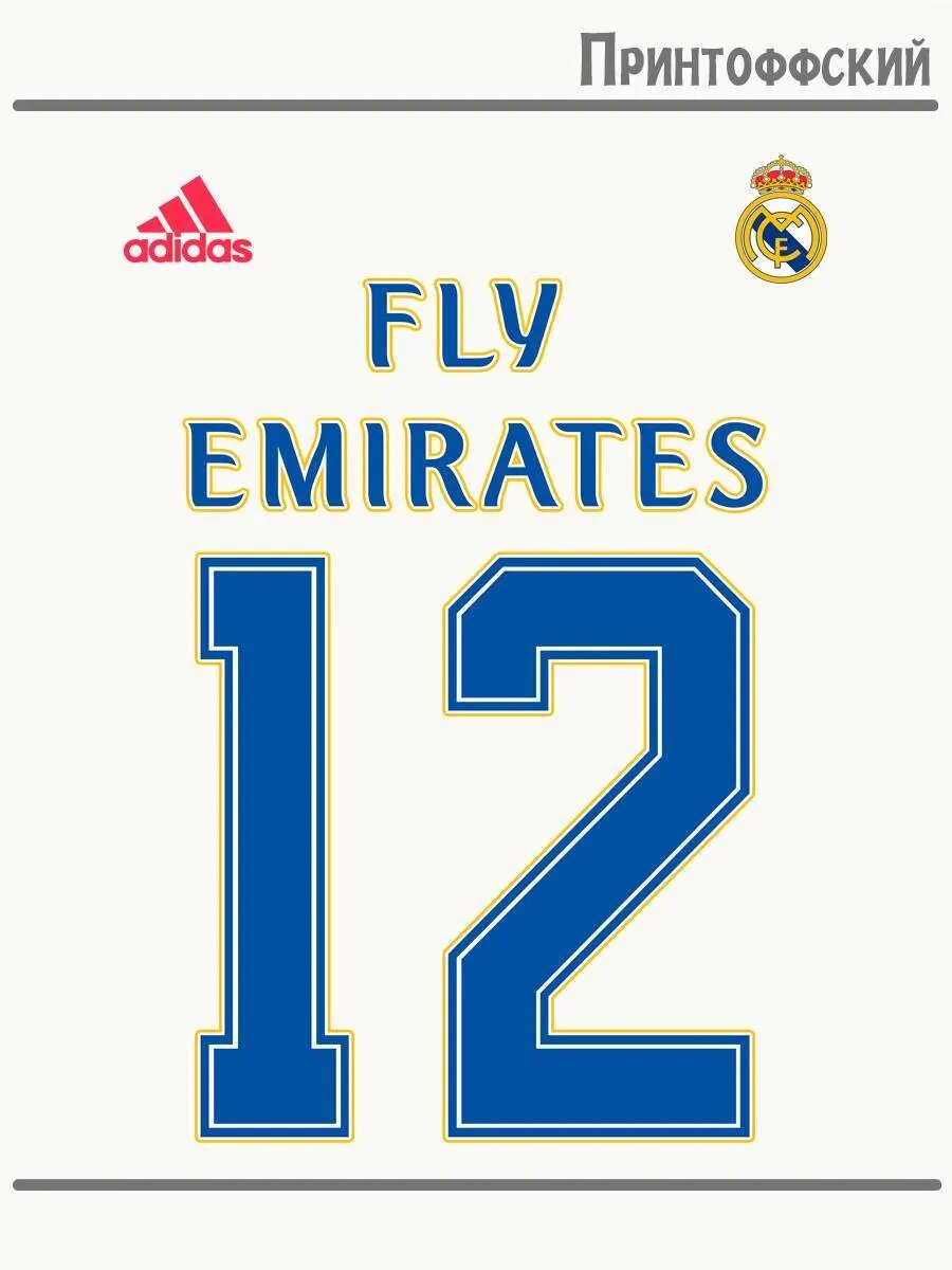 Термонаклейка для одежды и аксессуаров DTF-печать футбол real madrid 12