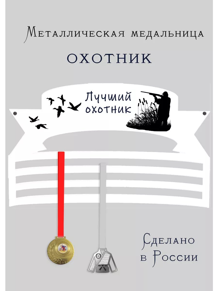 Медальница Охотник