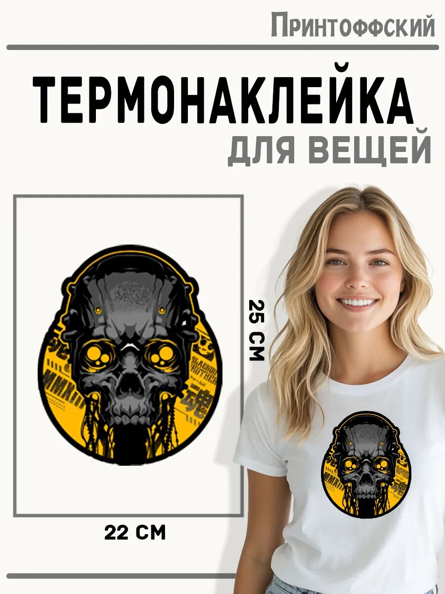 Термонаклейка для одежды и аксессуаров DTF-печать с черепом — фото 1