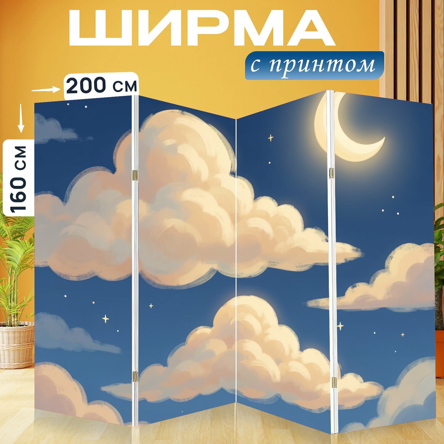 Ширма "Ночной небесный пейзаж с облаками. Мягкое сказочное небо в темно-синих оттенках, светлый серп луны." перегородка для зонирования комнаты с принтом 200x160 см. на холсте