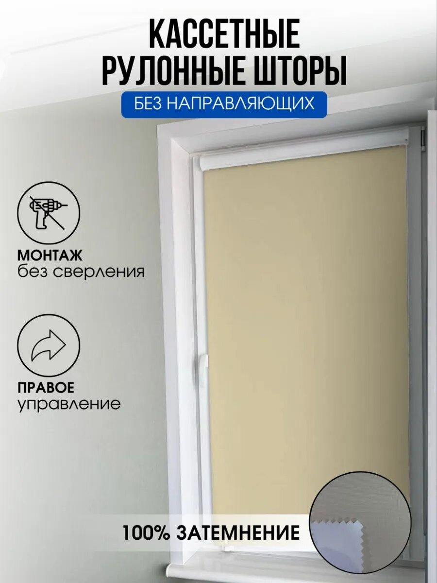 Кассетная рулонная штора Бежевая блэкаут 70х140 правое упр.