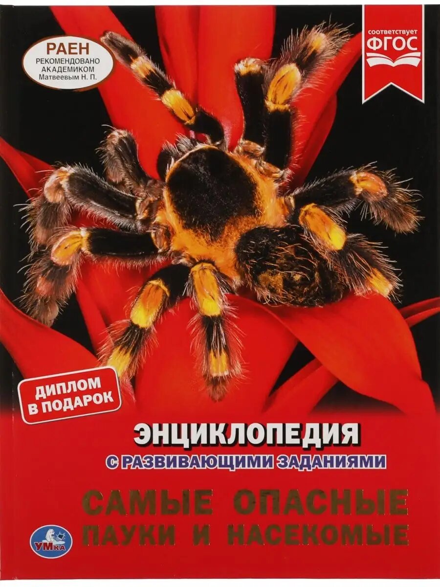 Самые опасные пауки и насекомые. Энциклопедия с развивающими заданиями. Энциклопедия с развивающими заданиями