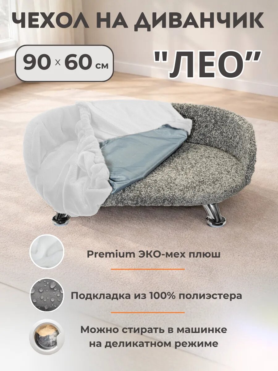 Чехол Chauzi на диван-лежанку для животных, мех искусственный, 90x60 см, белый