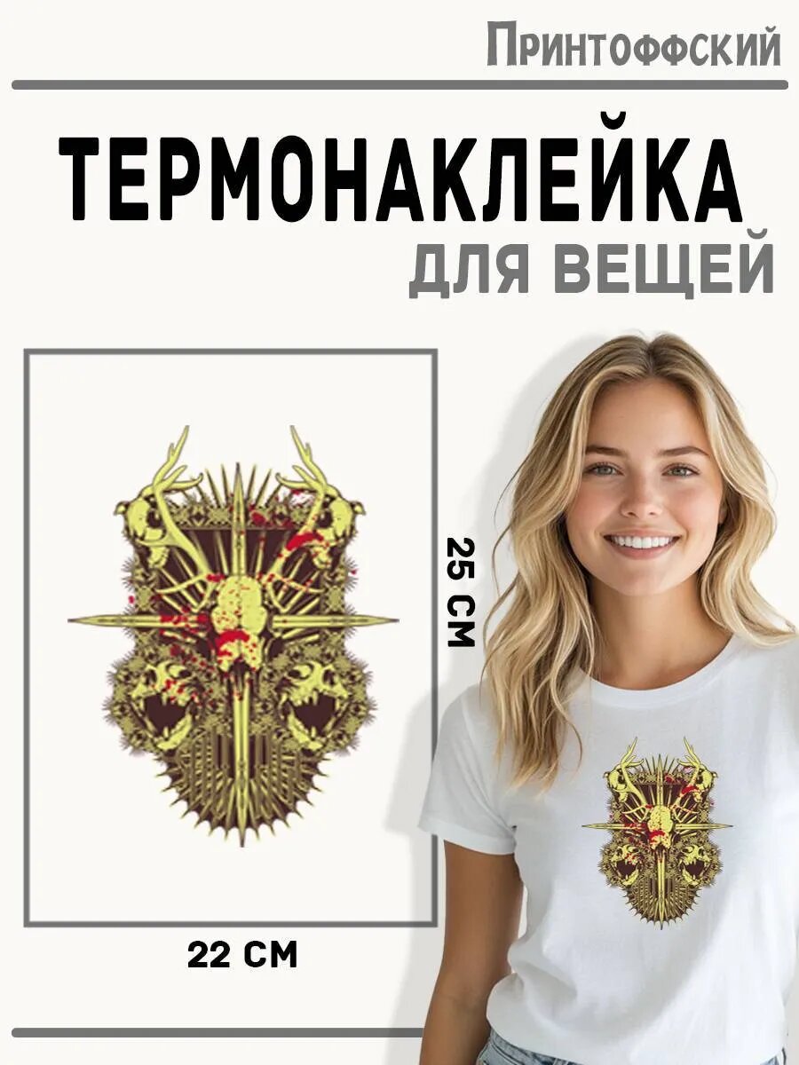 Термонаклейка для одежды и аксессуаров DTF-печать рога крест — фото 1