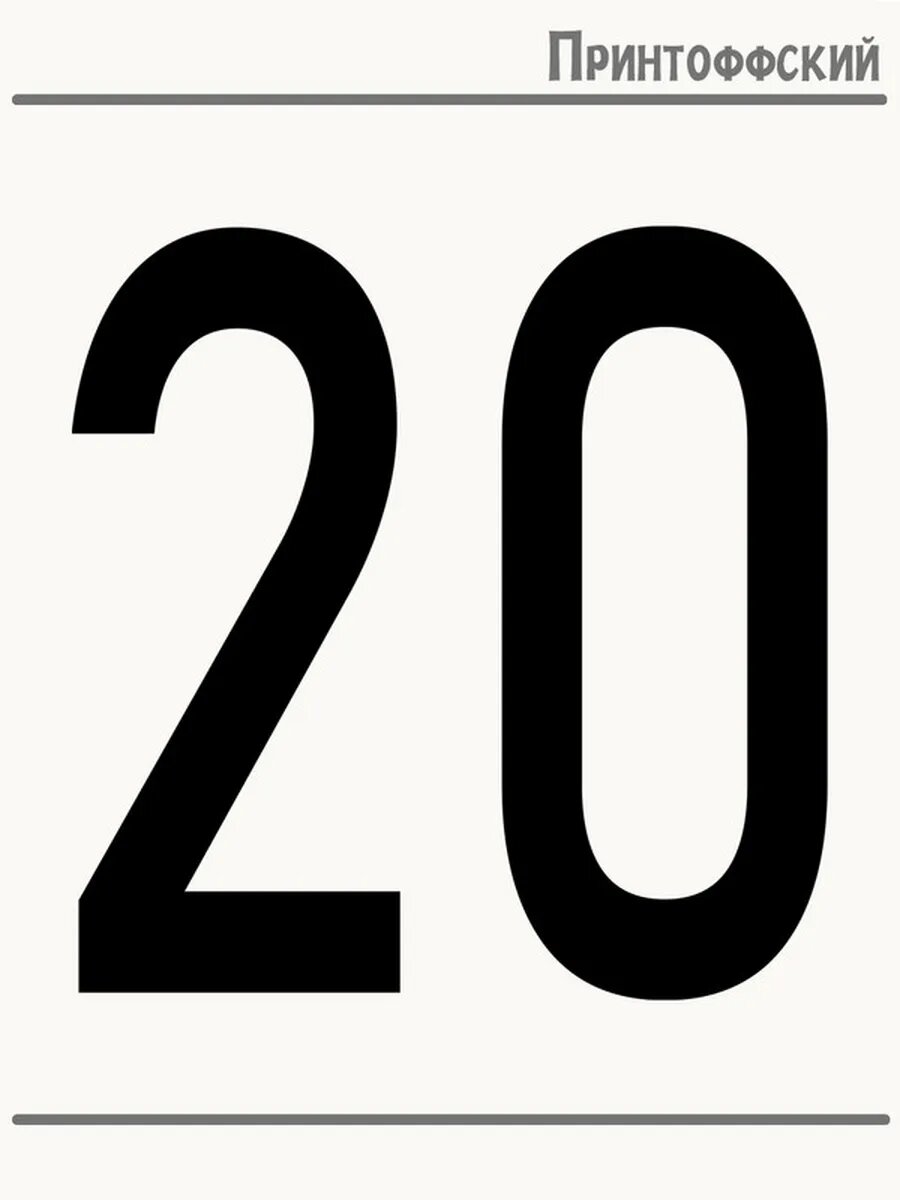 Термонаклейка для одежды и аксессуаров DTF-печать number цифра 20