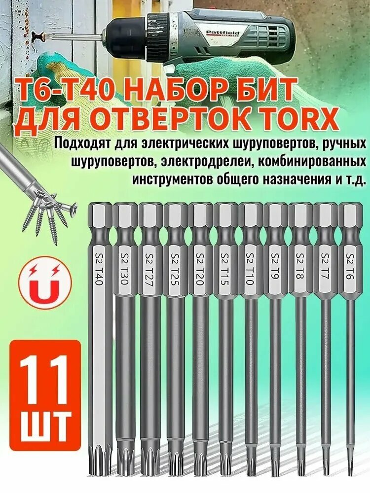 Набор магнитных шестигранных бит torx для шуруповерта с шестигранным хвостовиком Сталь S2, Torx (T6-T40)x100 мм, 11 шт.