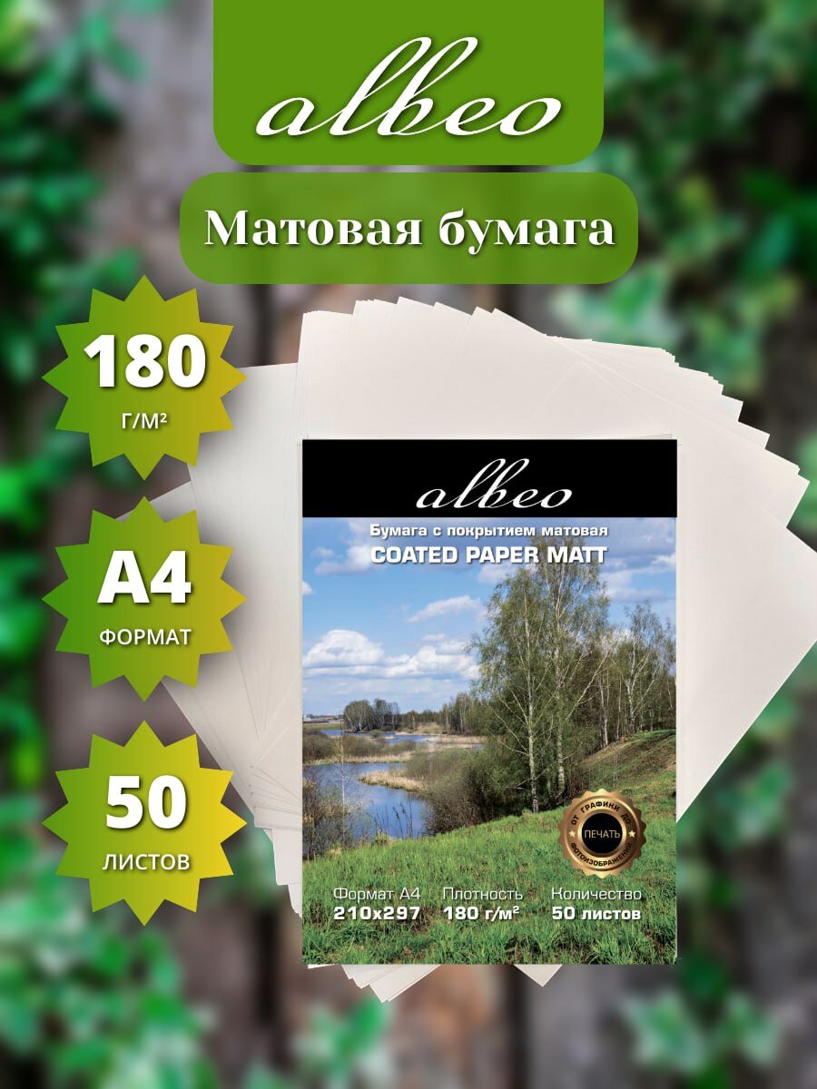 Бумага ALBEO для творчества, печати, рисования и открыток, A4 180 г/м, 210х297 мм, 50 л
