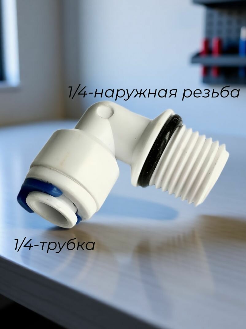 Фитинг угловой для фильтра (1/4" наружная резьба - 1/4" трубка)
