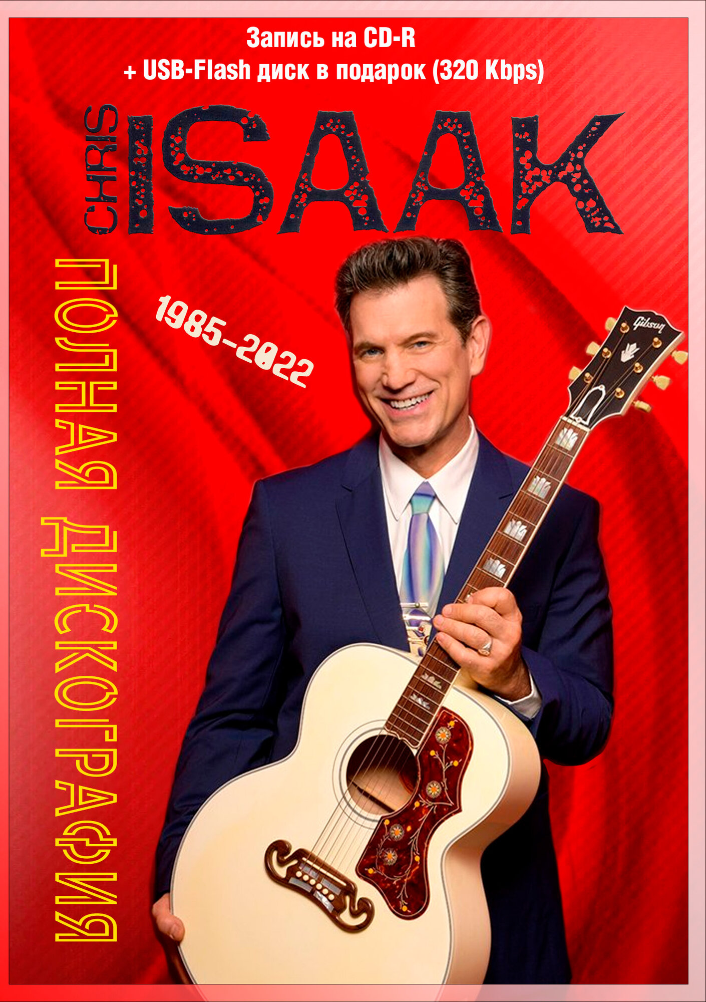 Chris Isaak - Полная дискография (1985-2022). Запись на CD-R + USB-Flash диск в подарок (320kbps)