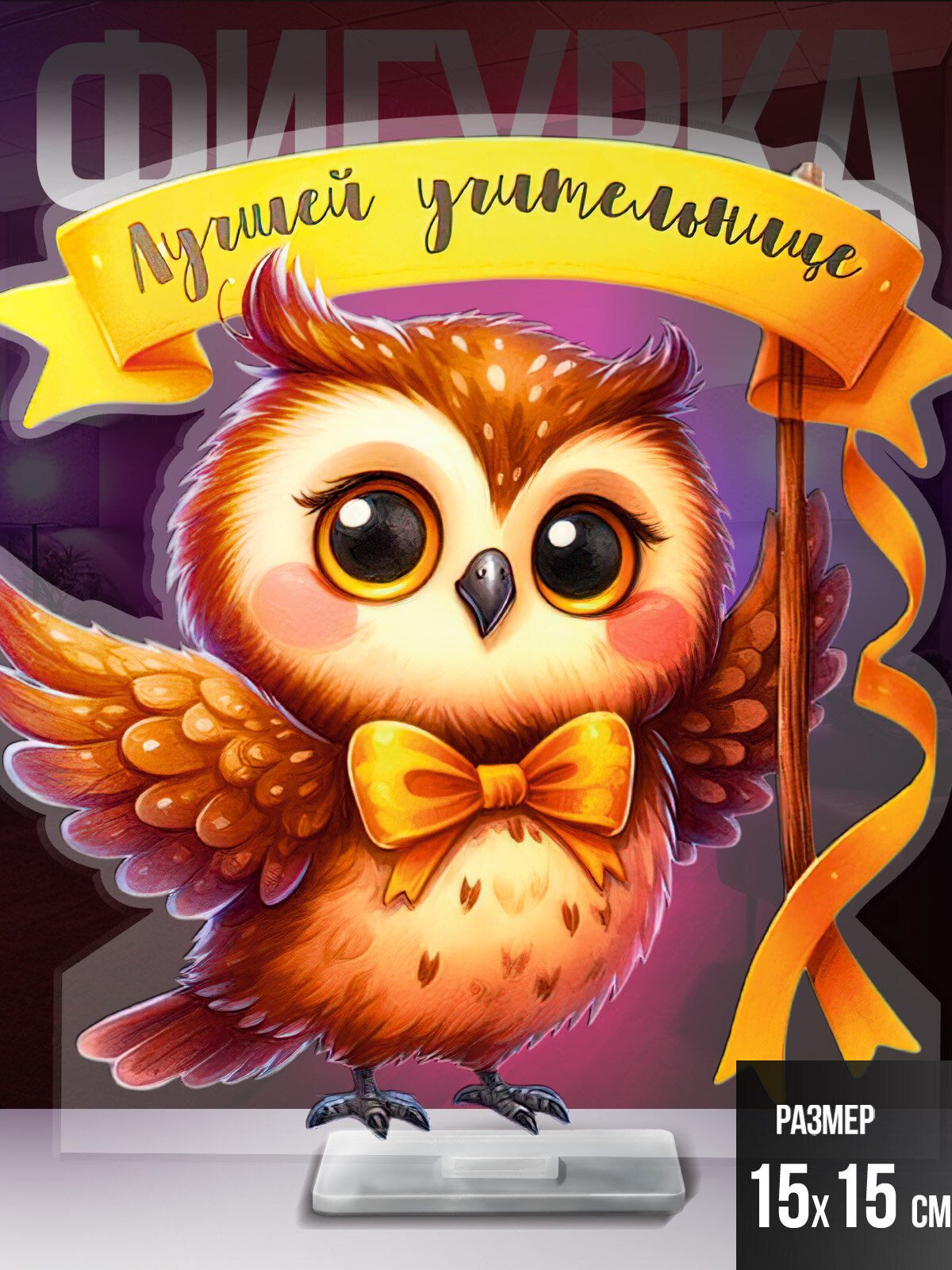Акриловая фигурка Лучшей учительнице