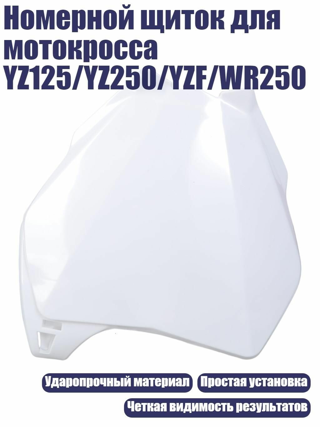 Номерной щиток для мотокросса YZ125/YZ250/YZF/WR250, Белый