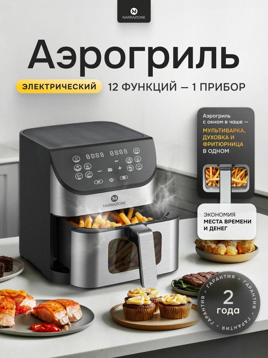 Аэрогриль электрический NARRAZIONE ERA-620D / 6л,1500вт, 9 программ, аэрофртюрница со стеклянной чашей и решеткой