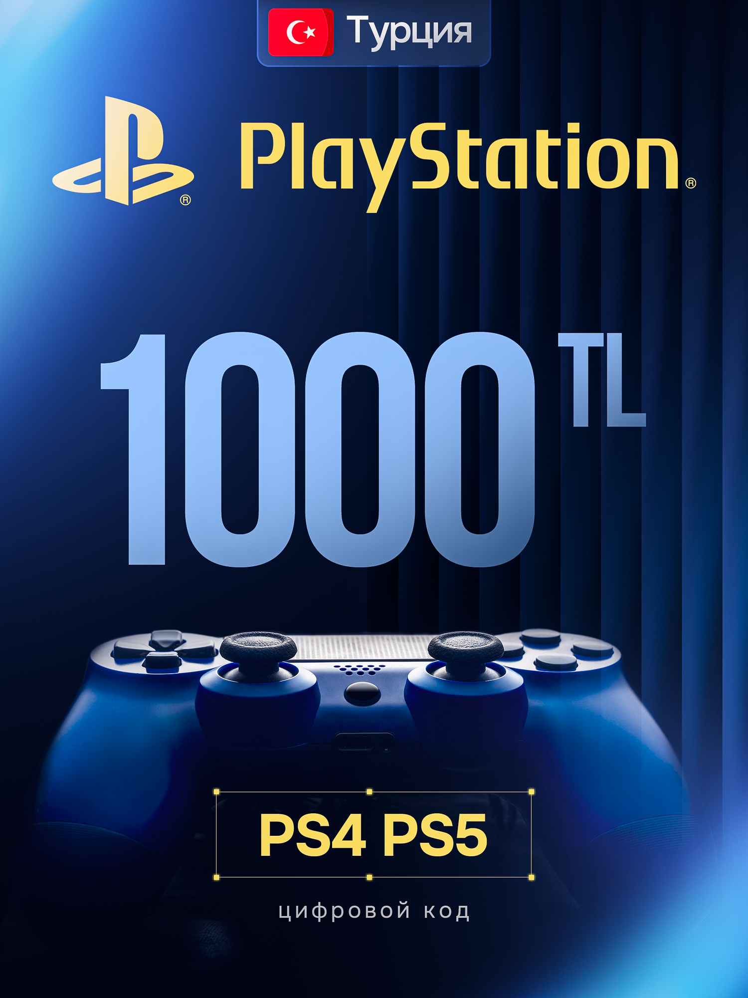Пополнение счета PS Store на 1000 лир(TL) | Подарочная карта на 1000 лир для PlayStation | Турция | Цифровой код пополнения