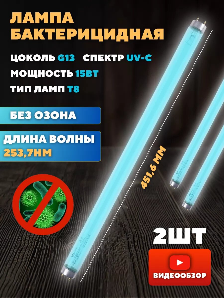 Бактерицидная лампа кварцевая ультрафиолетовая для дома 2шт