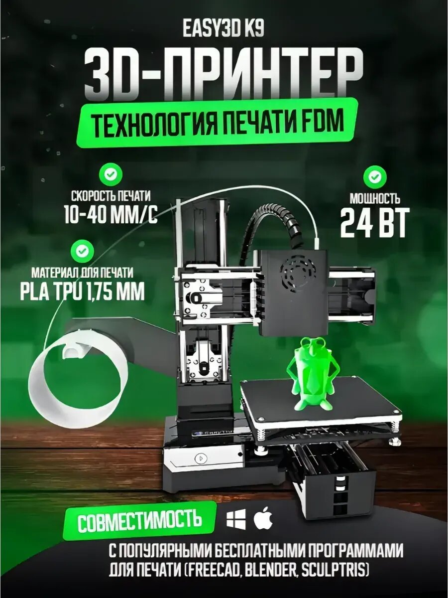 Принтер для печати Easy3d К9