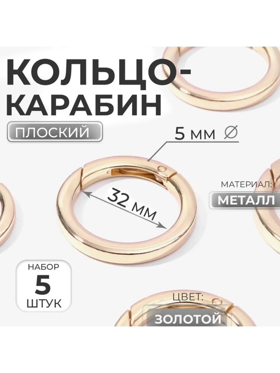 Кольцо-карабин плоский золотой d 32,42 мм, толщина 5 мм