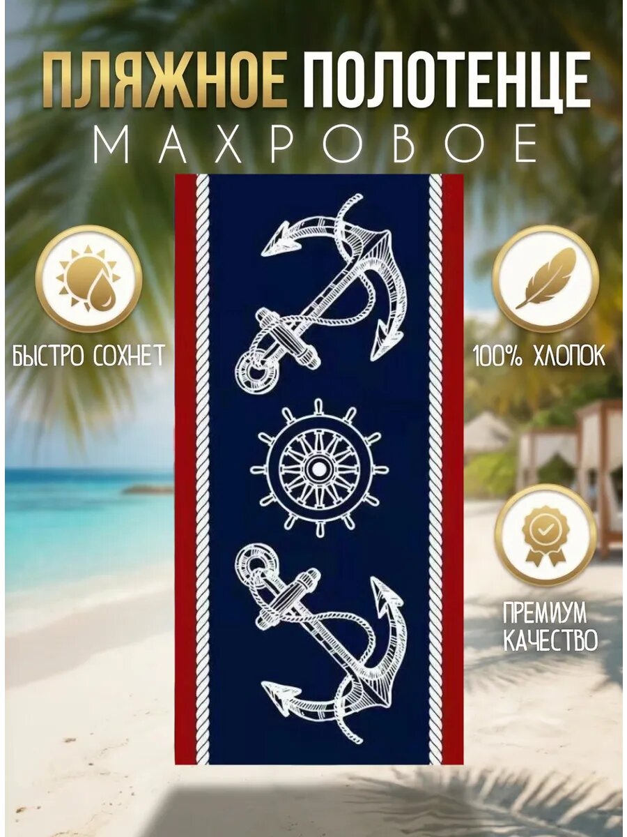Пляжное полотенце морское