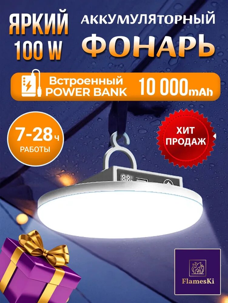 Фонарь аккумуляторный кемпинговый, 10000 mAh, светодиодный уличный, туристический, в палатку, садовый, пауэрбанк