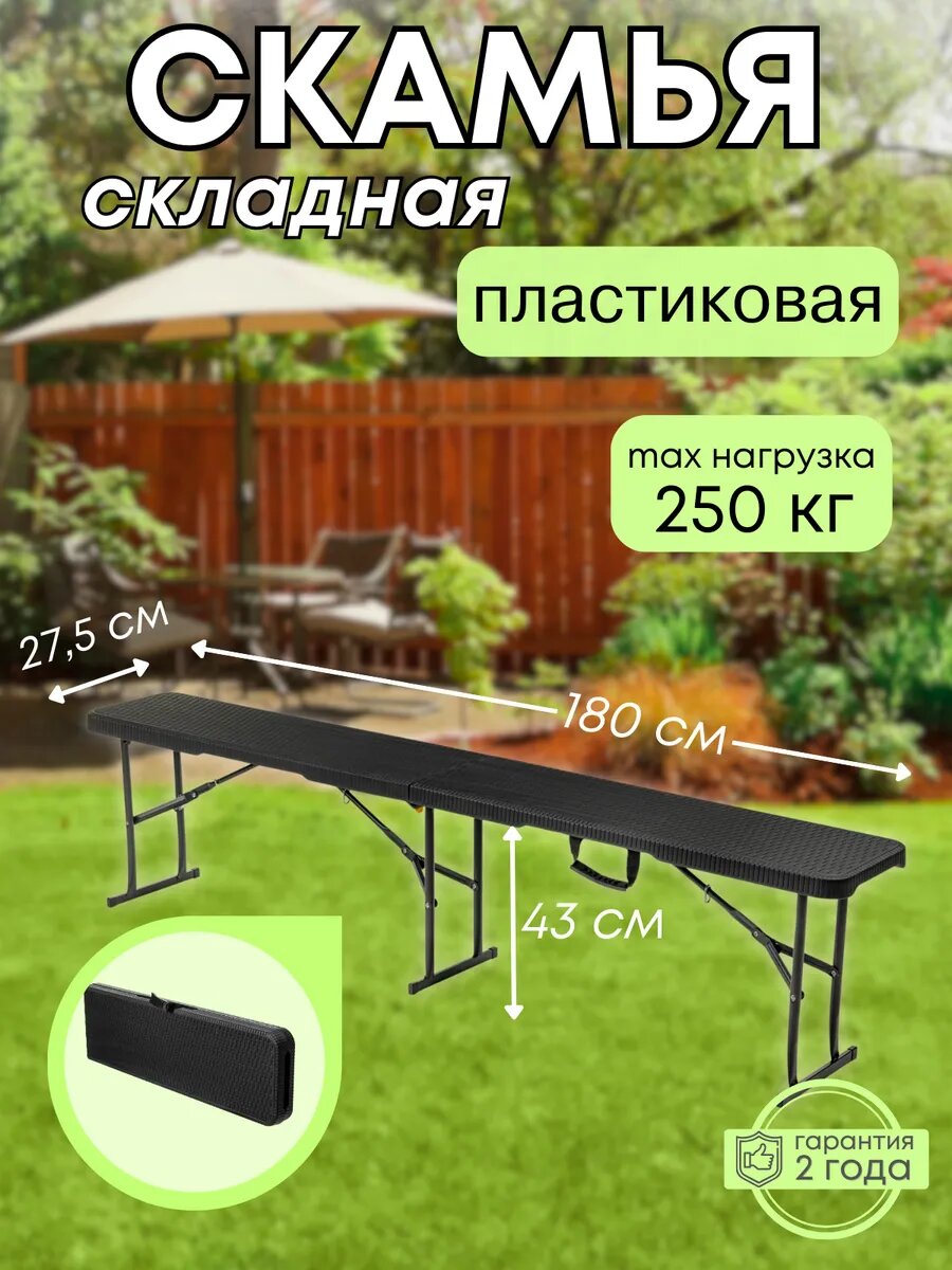 Скамья туристическая складная 180 пластиковая