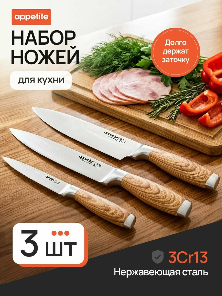 Набор 3 ножей Толедо TM Appetite цельнометаллические кухонные ножи из нержавеющей стали с деревянной ручкой и дизайном под дамасскую сталь (шеф-нож, нож для нарезки, универсальный)