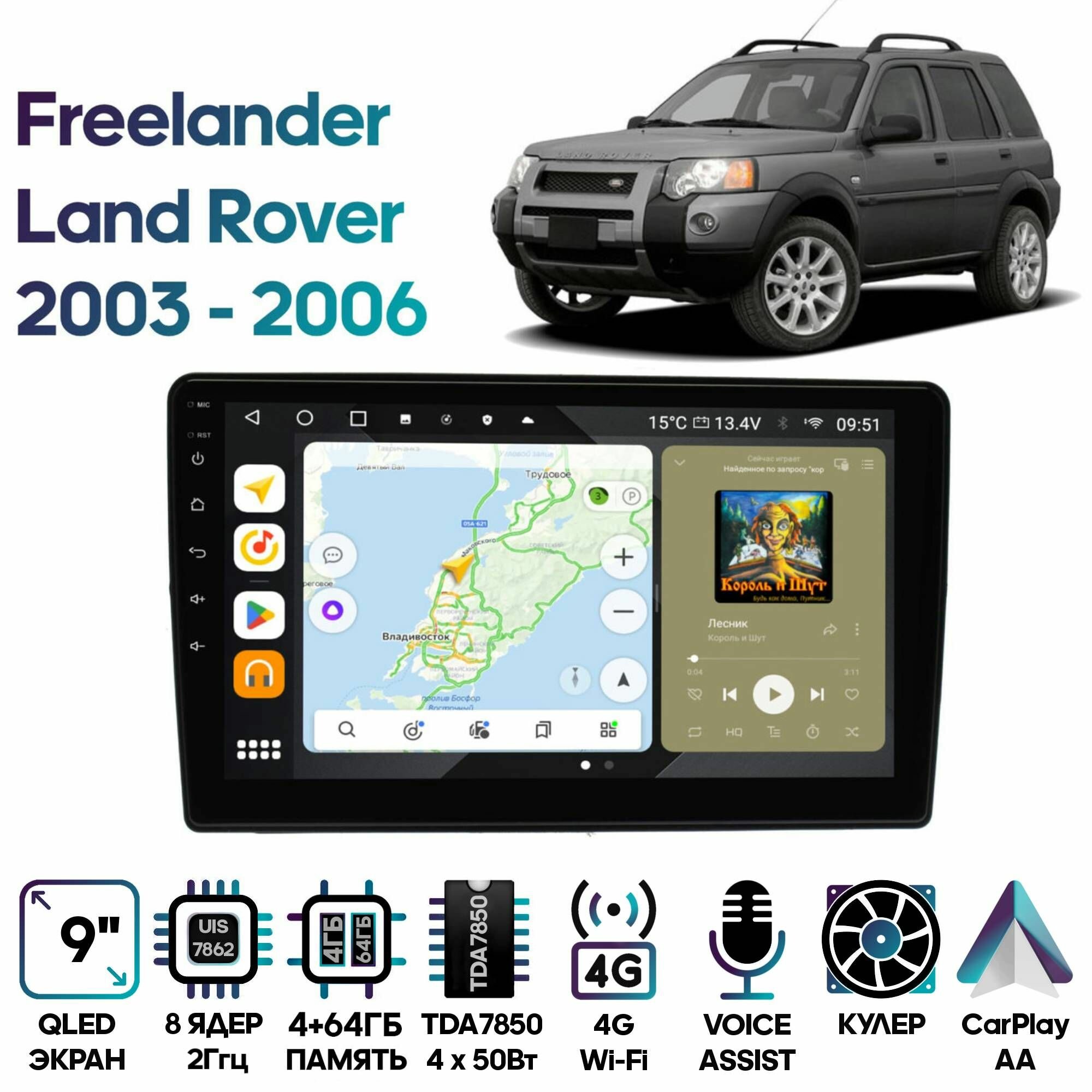 Магнитола Land Rover Freelander 2003 - 2006 / 9 дюймов, 4/64GB, 8 ядер, DSP, 4G, Android 10 / Wide Media