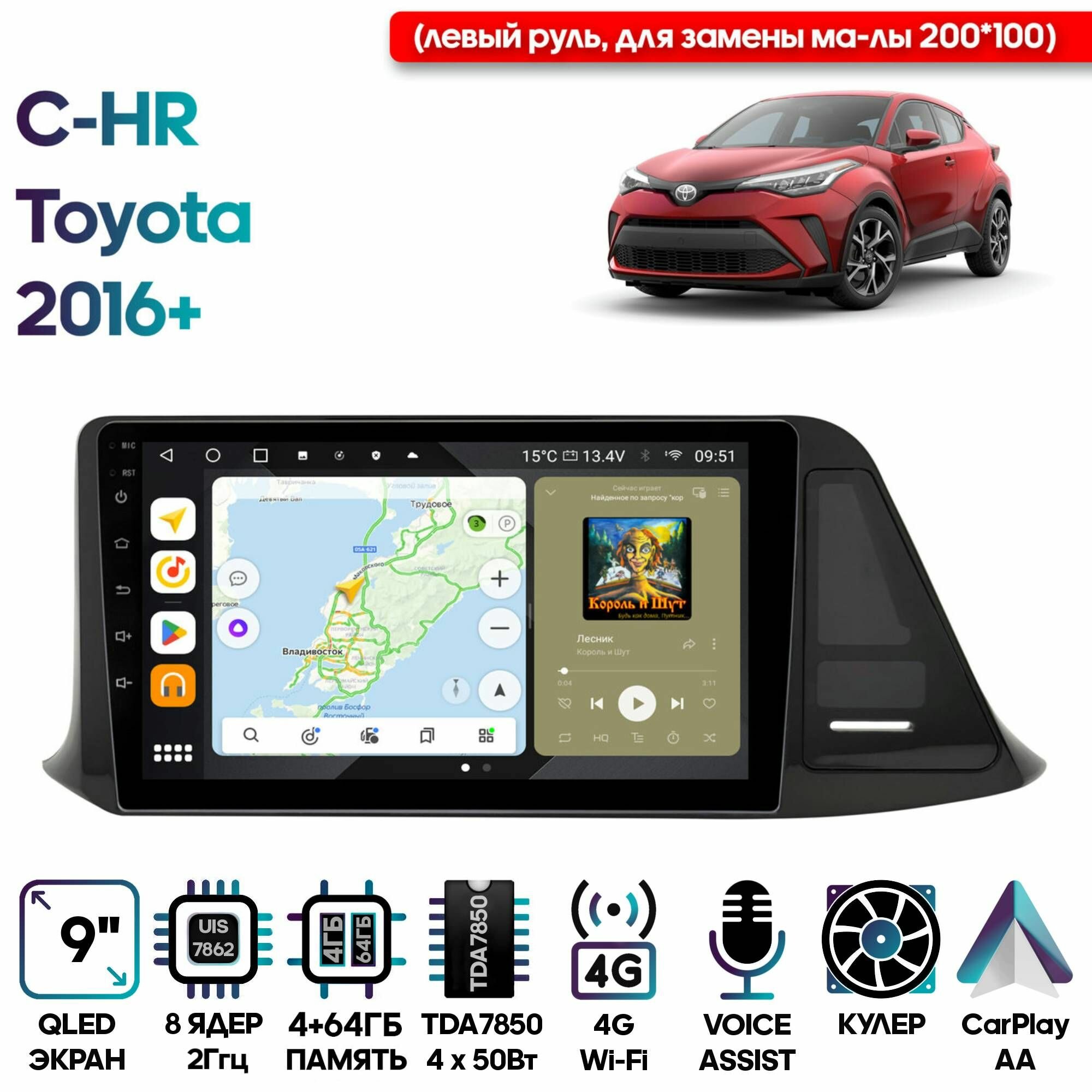 Магнитола Toyota C-HR 2016+ левый руль для замены магнитолы 200x100 / 9 дюймов, 4/64GB, 8 ядер, DSP, 4G, Android 10 / Wide Media
