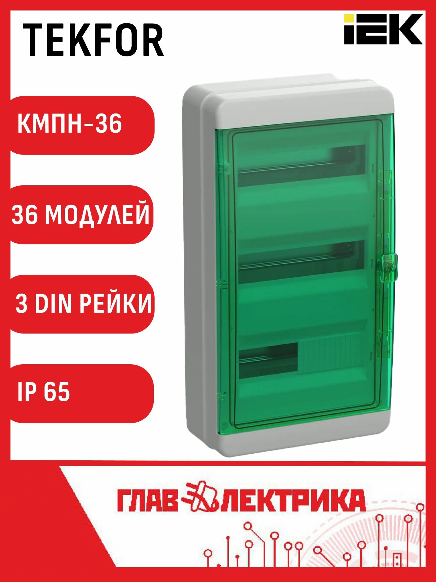 Корпус IEK TEKFOR КМПн-36, пластик, IP65 зелен. прозр. дверь, 1 шт