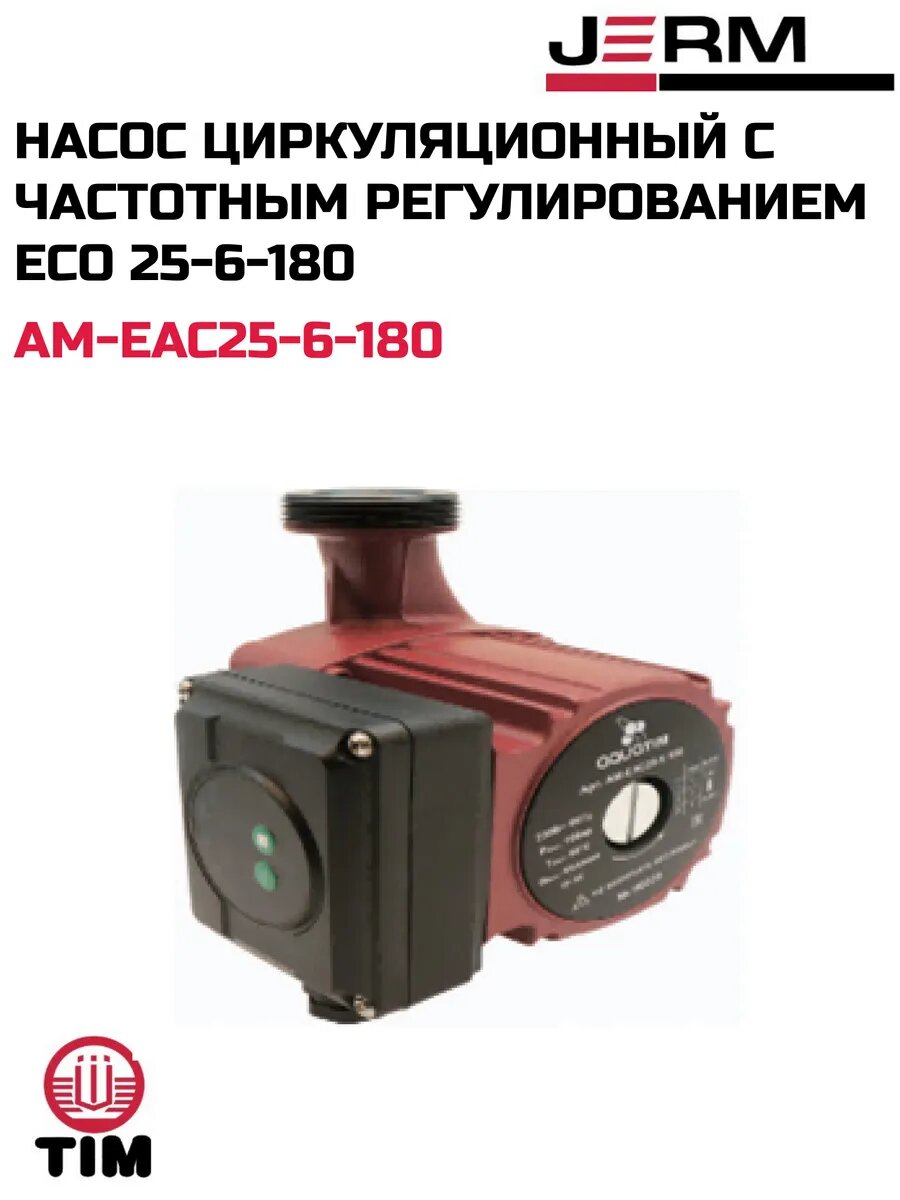 Насос циркуляционный с частотным регулированием ЕСО 25-6-180