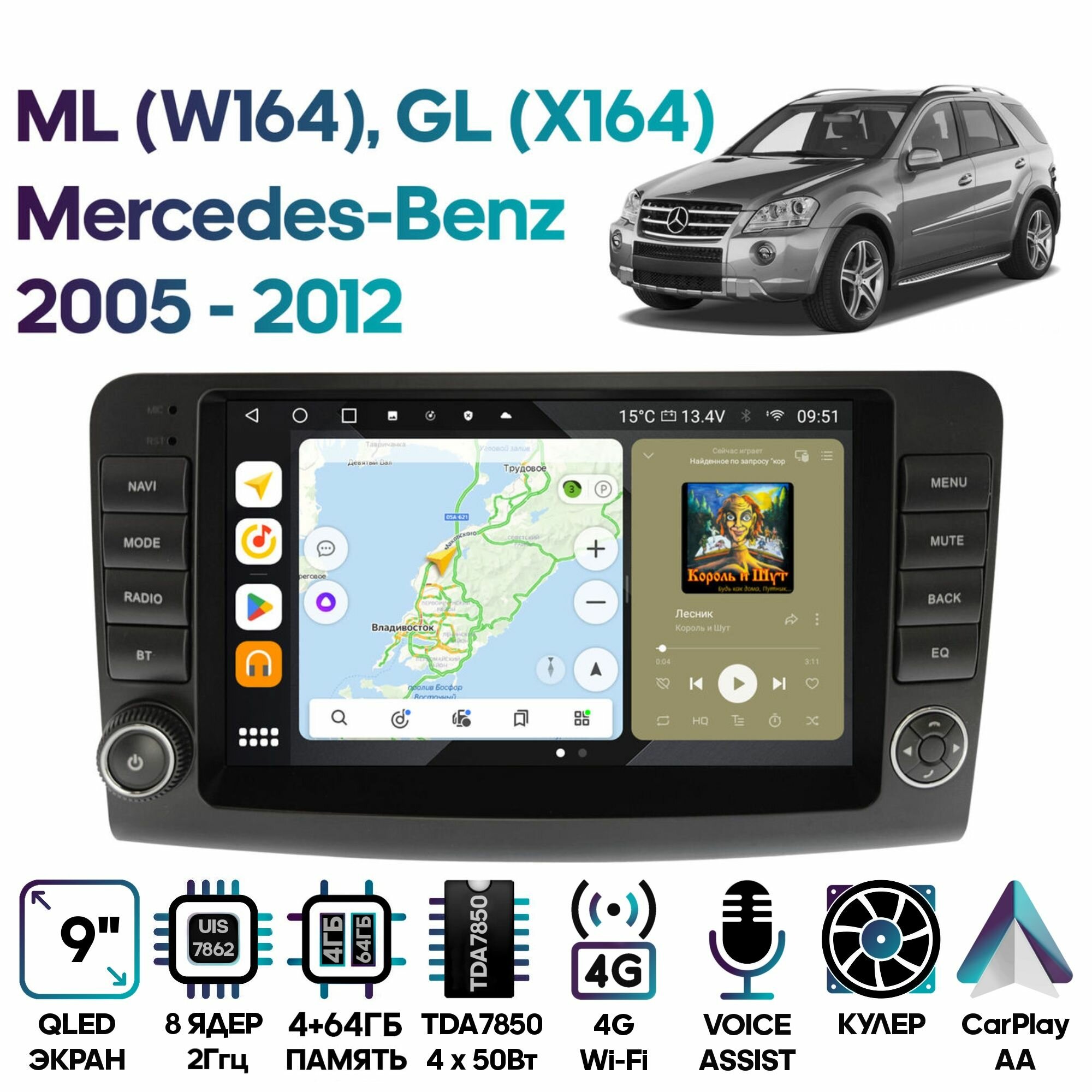 Магнитола Mercedes-Benz ML (W164), GL (X164) 2005 - 2012 / 9 дюймов, 4/64GB, 8 ядер, DSP, 4G, Android 10 / Wide Media