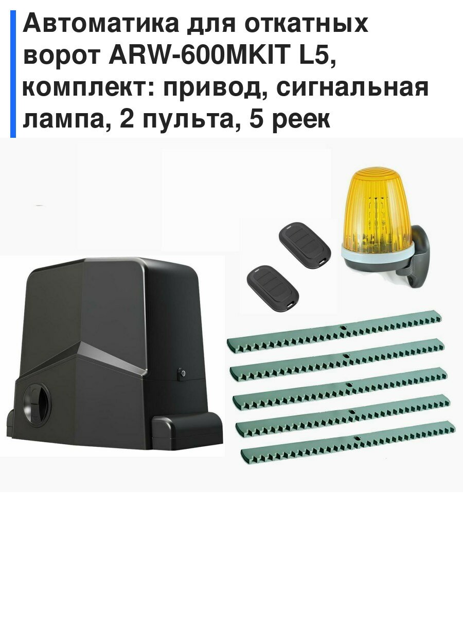 Автоматика для откатных ворот ARW-600MKIT L5, комплект: привод, сигнальная лампа, 2 пульта, 5 реек