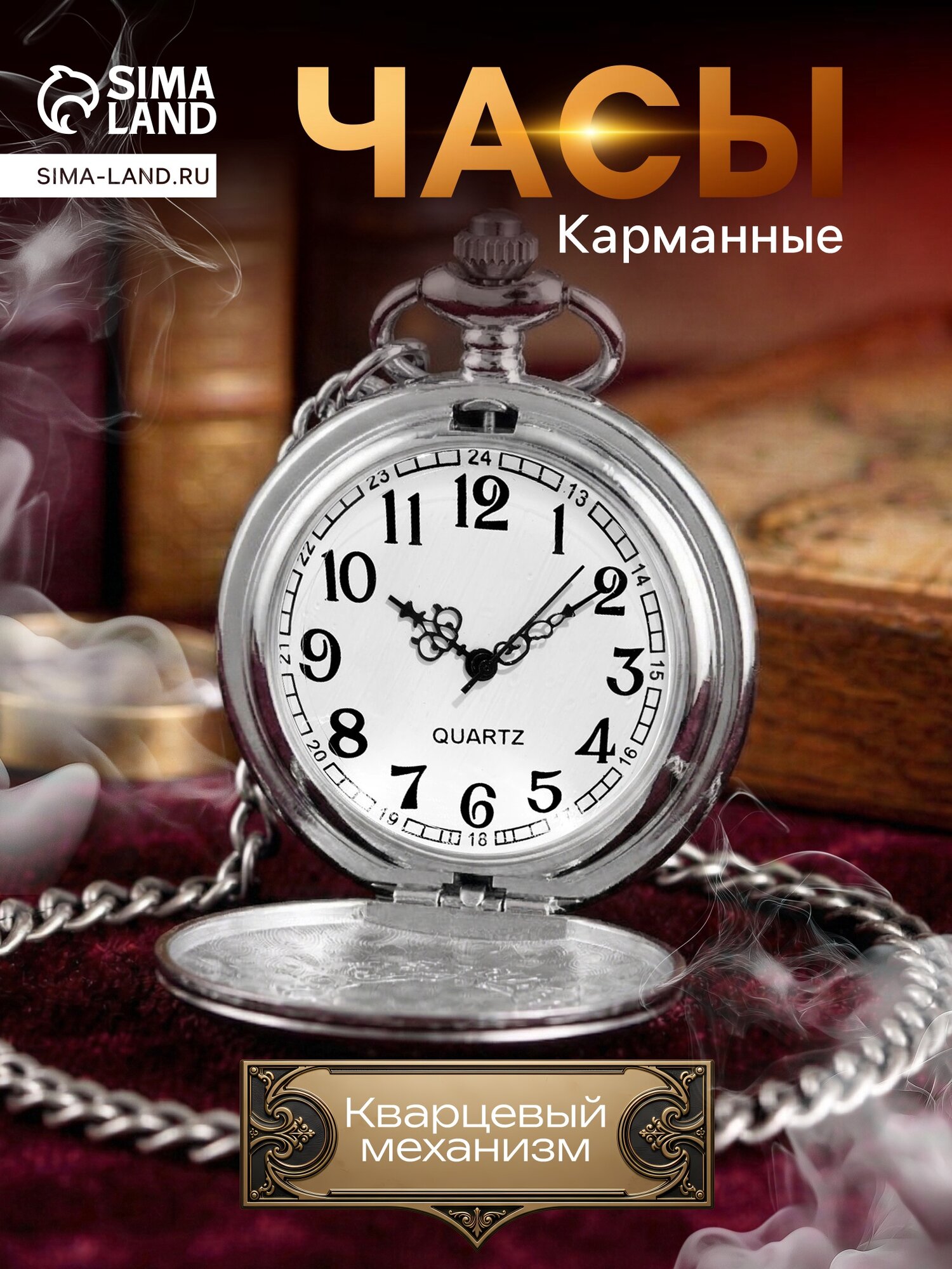 Карманные часы