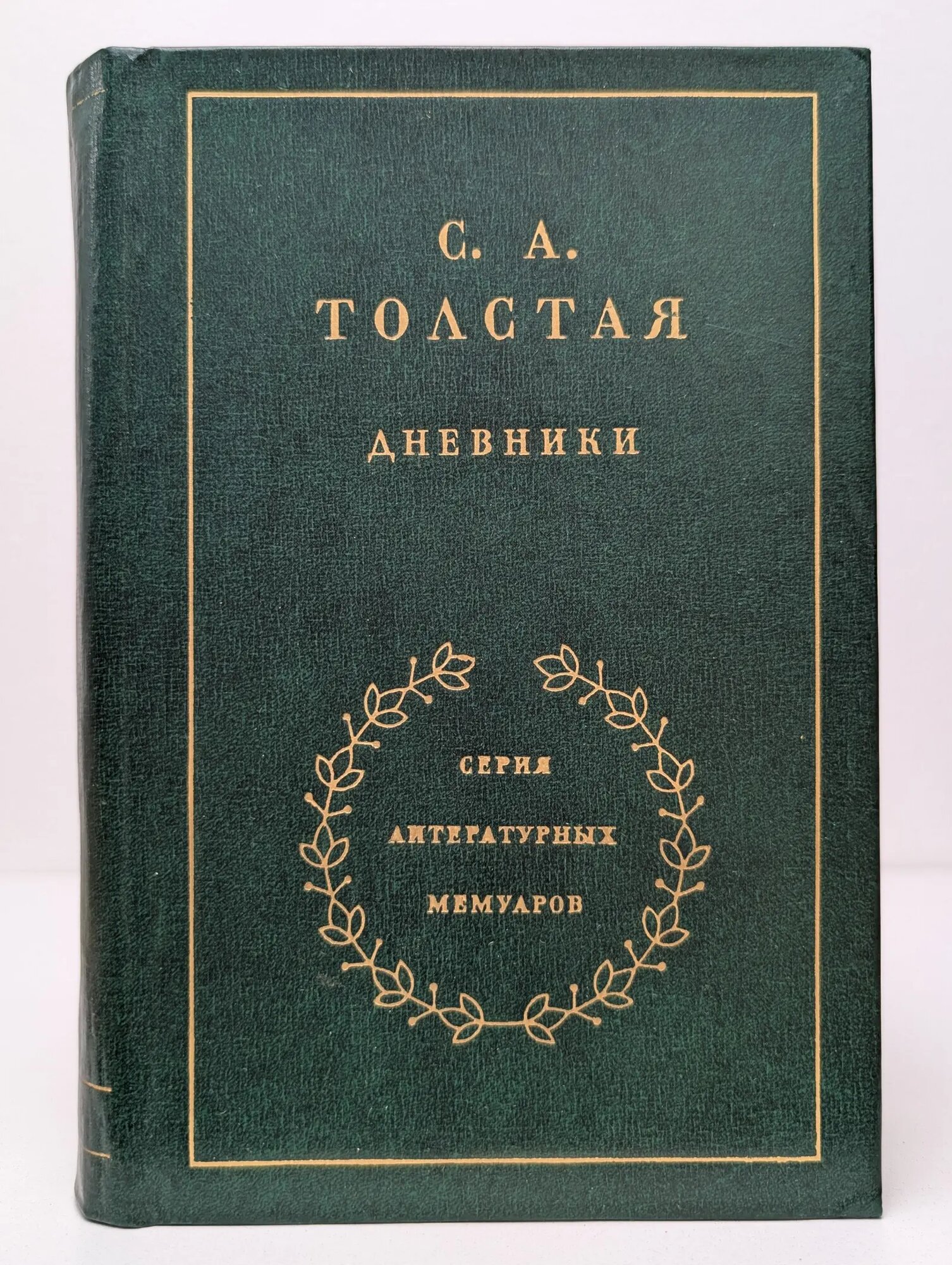 Литературные мемуары. Дневники Николая II и императрицы Александры Федоровны. В 2 томах. Том 2 Романов Николай Александрович, Романова Александра Федоровна 1978