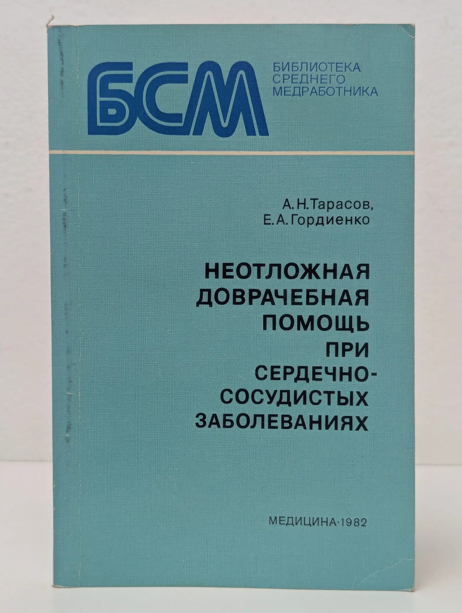 Библиотека среднего медработника. Неотложная доврачебная помощь при заболеваниях и повреждениях глаз Лебехов Петр Иванович 1982