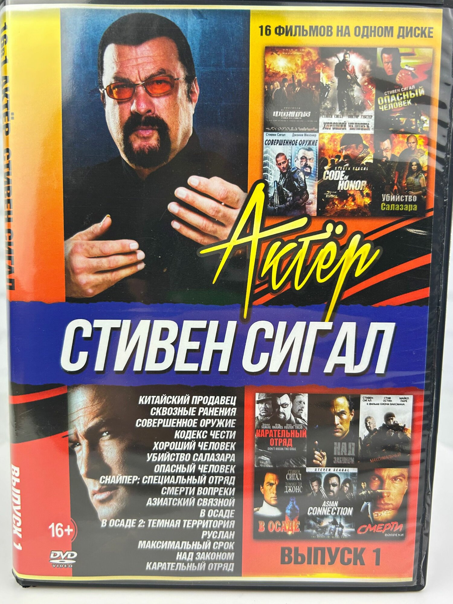 16в1 Стивен Сигал - выпуск 1 - DVD диск