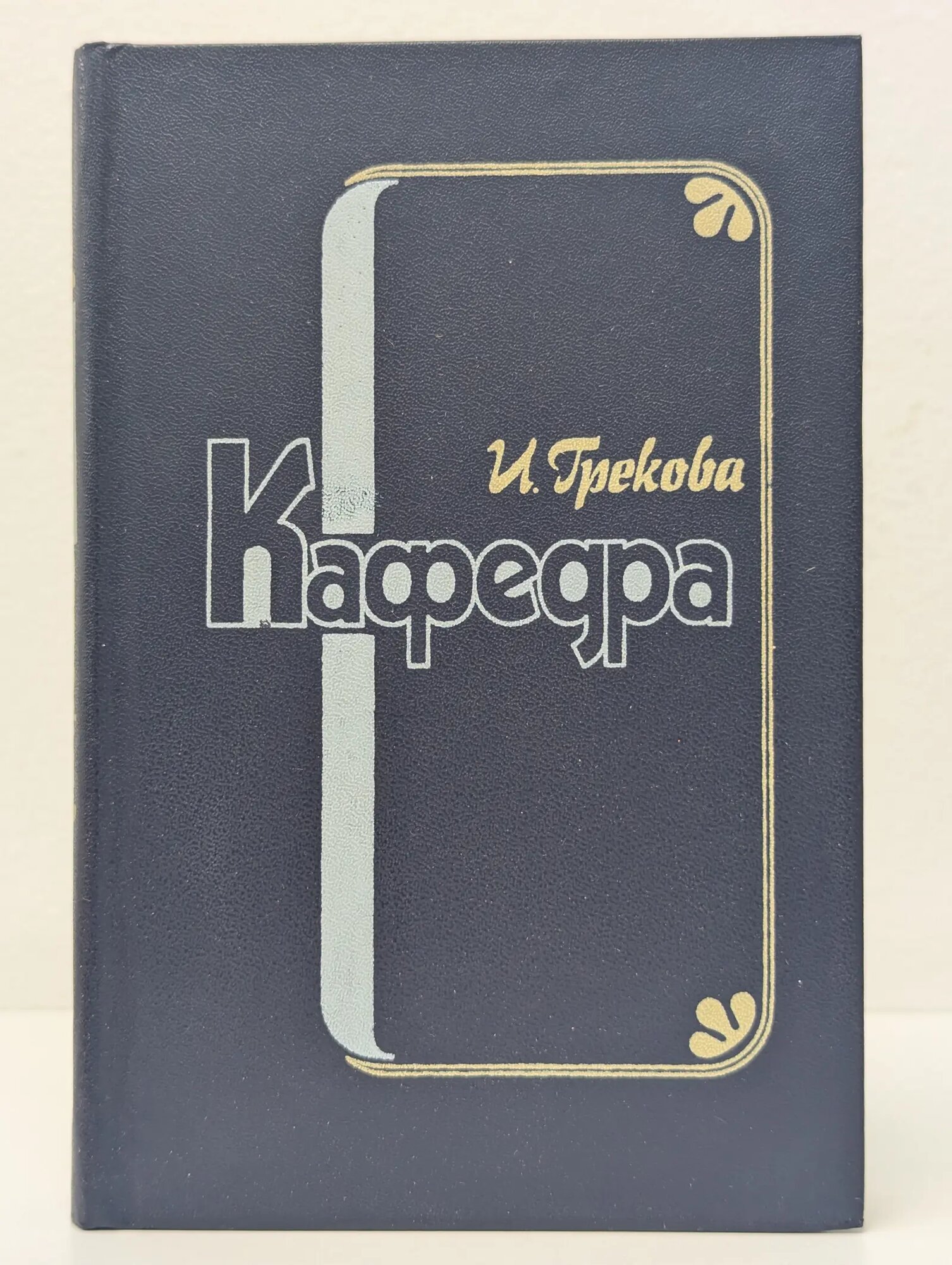 Кафедра Грекова Ирина 1983