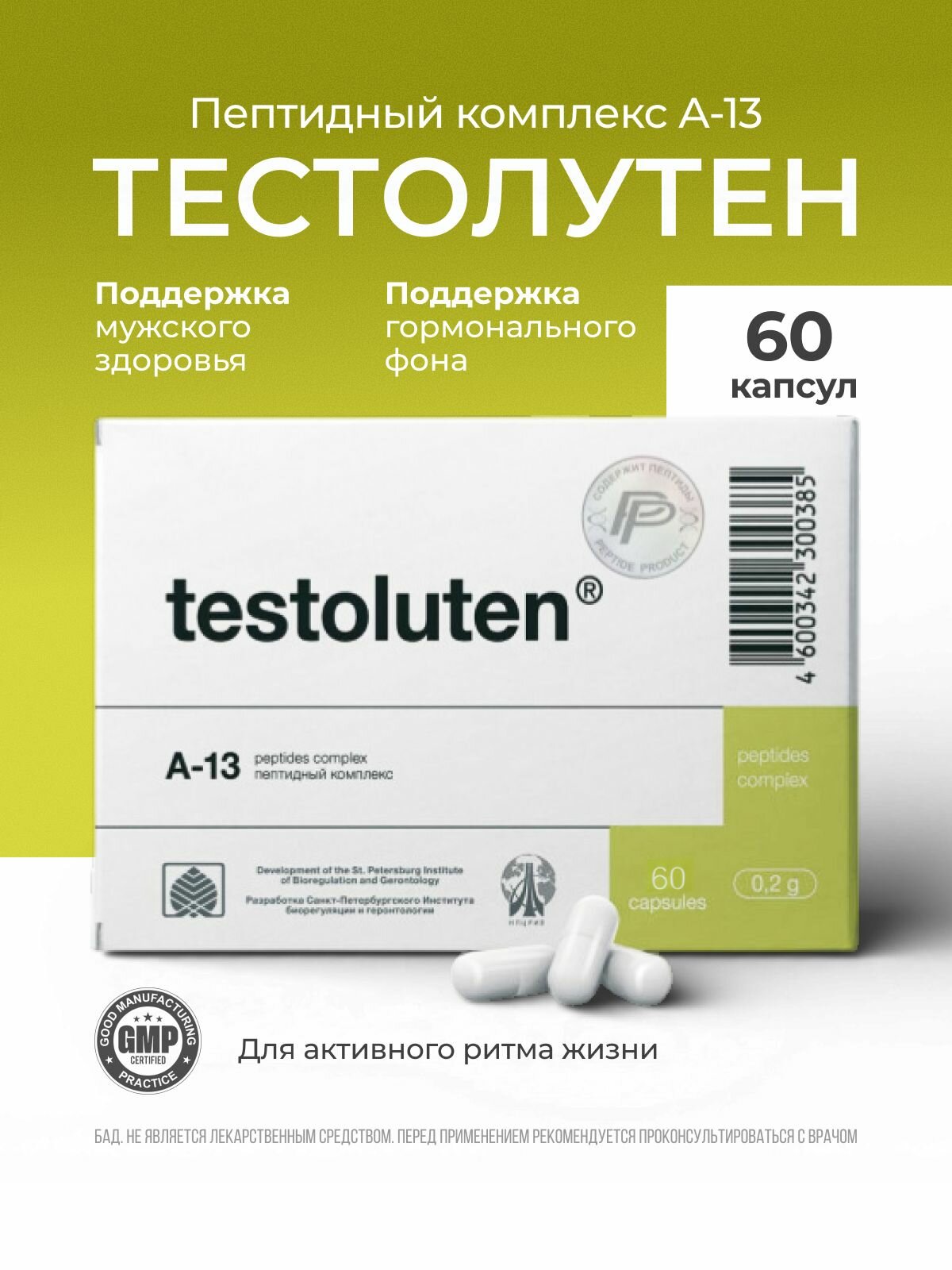 Тестолутен (пептиды Хавинсона). Для мужской репродуктивной системы, 60 капсул по 0,215